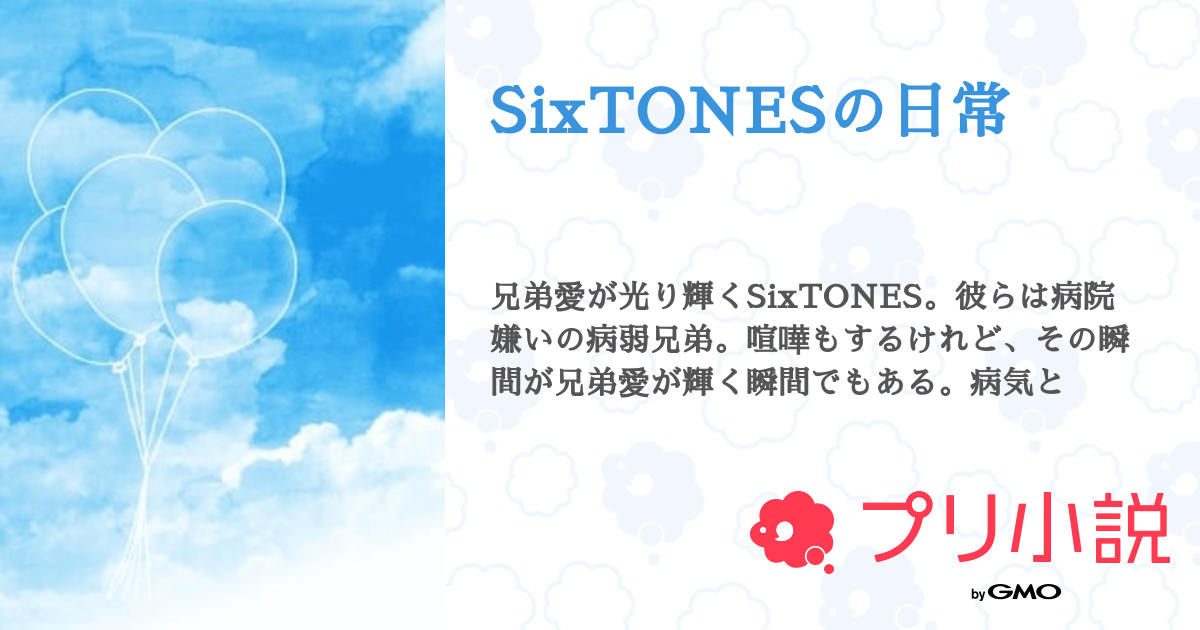 SixTONESの日常 - 全1話 【連載中】（☆ジェシー推し☆さんの小説） | 無料スマホ夢小説ならプリ小説 byGMO